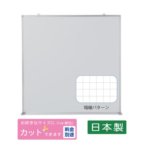 ●大きさ　　高さ：901ｍｍ　幅：903ｍｍ　奥行：55ｍｍ　重量：約4.5kg●仕様　　　ホワイトボード暗線入り（50ｍｍ方眼）　アルミ枠　スライド式吊り金具付き　粉受（ペン置き）あり・なし選択可●付属品　　マーカー2本（黒・赤） イレー...
