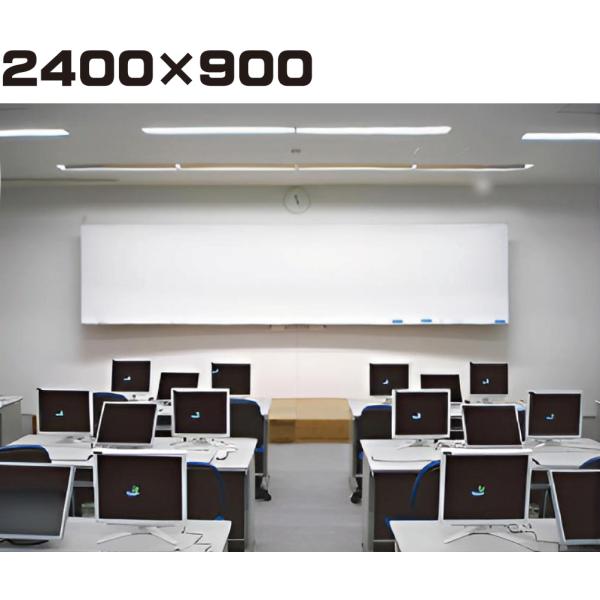 　大型ホーローホワイトボード・仕　様　ホーローホワイト無地　アルミ枠　粉受け付き・大きさ　幅2400ｍｍ　高さ900ｍｍ　厚さ35ｍｍ　粉受け含む奥行120ｍｍ　重量約21kg・付属品　マーカー２本（黒・赤）　イレーザー１個　取付用金具一式...