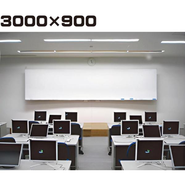 　大型ホーローホワイトボード・仕　様　ホーローホワイト無地　アルミ枠　粉受け付き・大きさ　幅3000ｍｍ　高さ900ｍｍ　厚さ35ｍｍ　粉受け含む奥行120ｍｍ　重量約28kg・付属品　マーカー２本（黒・赤）　イレーザー１個　取付用金具一式...