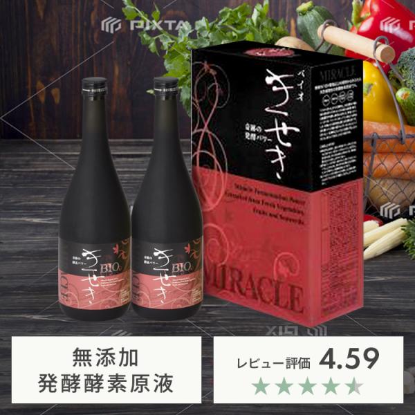 100%天然！！話題のアケビも配合！発酵酵素原液液体だからこその効果の速さ100種類以上野菜・果物・海藻類・野草・きのこ等を発酵熟成<br>酵素ジュースとは物が違う超原液！●バイオきせき(720ml)×2本ファスティング/置き換...