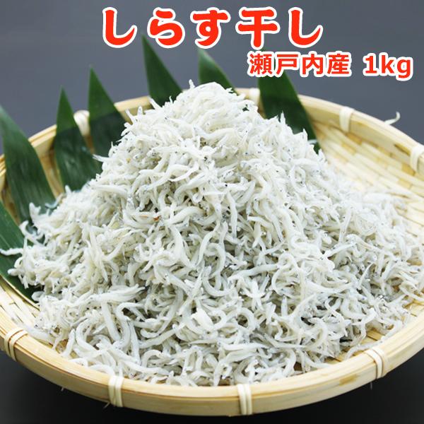 ◆　商品規格　◆・原材料：いわし稚魚、食塩（本製品は、エビ・カニ・イカ・その他 の魚介類が混ざる漁法で採取しております）・原料原産地名：瀬戸内海（兵庫県・香川県・徳島県）・内容量：1kg・賞味期限：30日・保存方法：-18℃以下で保存（要冷...