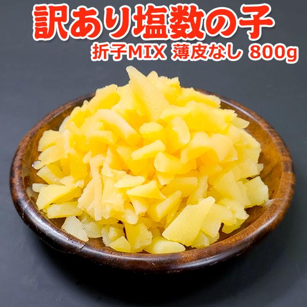 ◆　商品規格　◆・原材料：ニシンの卵、食塩・原料原産地名：アメリカ・内容量：800g・賞味期限：100日・保存方法：到着後、4℃以下で保存・販売者：有限会社岩松水産　〒950-2112　新潟市西区内野町533-14◆栄養成分表（100g当た...