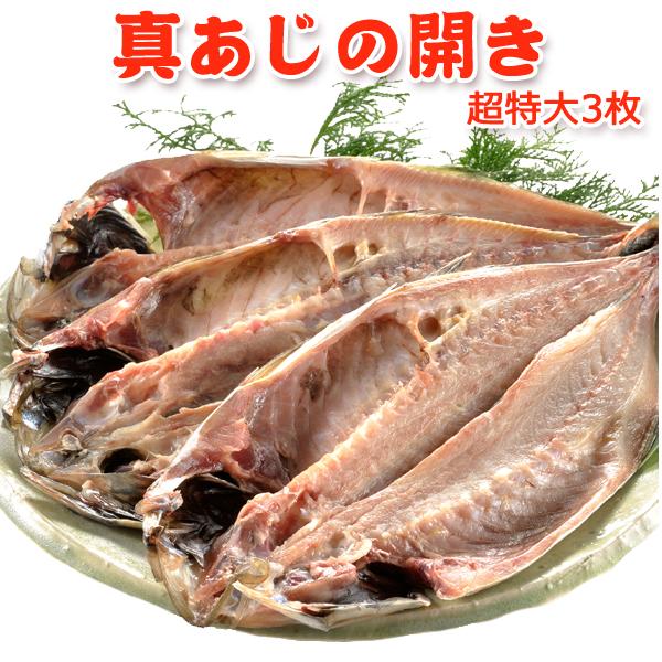 ◆　商品規格　◆・原材料：あじ(ノルウェー産)、食塩/酸化防止剤(エリソルビン酸Na)・原料原産地名：ノルウェー・内容量：3枚・賞味期限：30日・保存方法：-18℃以下で保存（要冷凍）・販売者：有限会社岩松水産　〒950-2112　新潟市西...