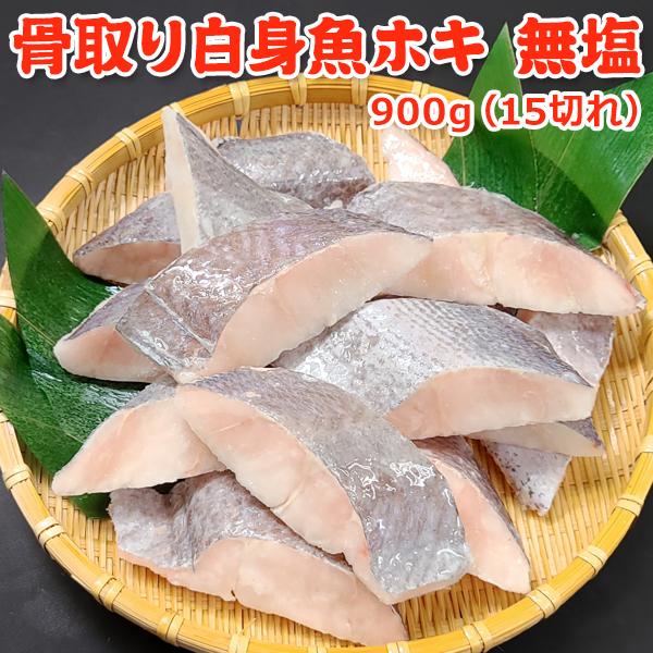 ◆　商品規格　◆・原材料：ホキ・原料原産地名：ニュージランド・内容量：900g（15切）・賞味期限：30日・保存方法：-18℃以下で保存（要冷凍）・販売者：有限会社岩松水産　〒950-2112　新潟市西区内野町533-14◆栄養成分表（10...