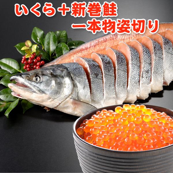 ◆　商品規格　◆・原材料：【いくら醤油漬け】さけ魚卵、還元水あめ、しょうゆ、みりん風味調味料、昆布調理エキス、食塩／調味料（アミノ酸等）、アルコール、（一部に小麦・いくら・大豆を含む） 　　　　　【新巻鮭姿切り】白鮭、食塩・原料原産地名：い...
