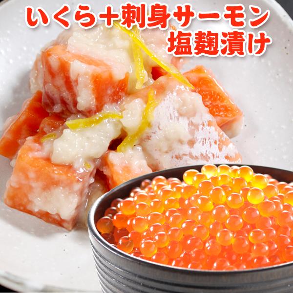 ◆　商品規格　◆・原材料：【いくら醤油漬け】さけ魚卵、還元水あめ、しょうゆ、みりん風味調味料、昆布調理エキス、食塩／調味料（アミノ酸等）、アルコール、（一部に小麦・いくら・大豆を含む） 　　　　　【刺身サーモンの塩麹漬け】トラウトサーモン、...