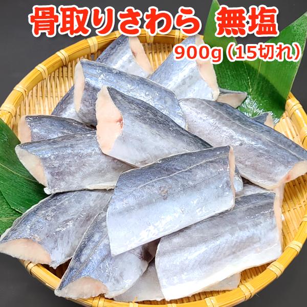 ◆　商品規格　◆・原材料：サワラ（サゴシ）・原料原産地名：韓国・内容量：900g（15切）・賞味期限：30日・保存方法：-18℃以下で保存（要冷凍）・販売者：有限会社岩松水産　〒950-2112　新潟市西区内野町533-14◆栄養成分表（1...