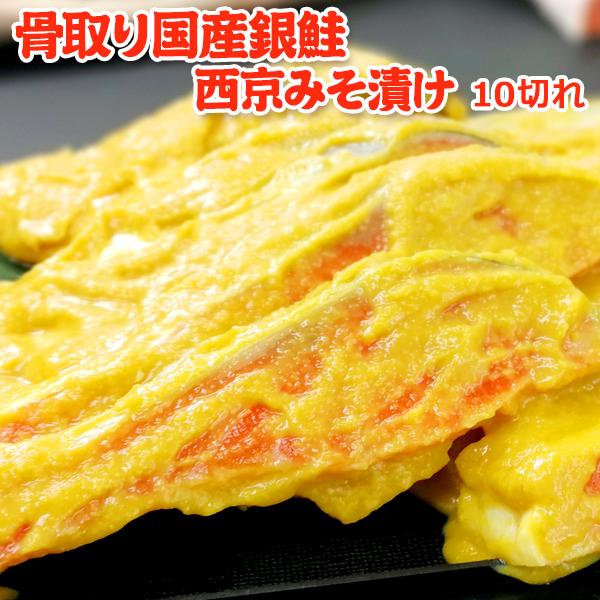 ◆　商品規格　◆・原材料：銀鮭、味噌、酒粕、還元水飴、砂糖、米発酵調味料、食塩、酢／酒精、アミノ酸等、VB2（一部に大豆を含む）・原料原産地名：宮城県・内容量：10切れ・賞味期限：30日・保存方法：-18℃以下で保存（要冷凍）・販売者：有限...