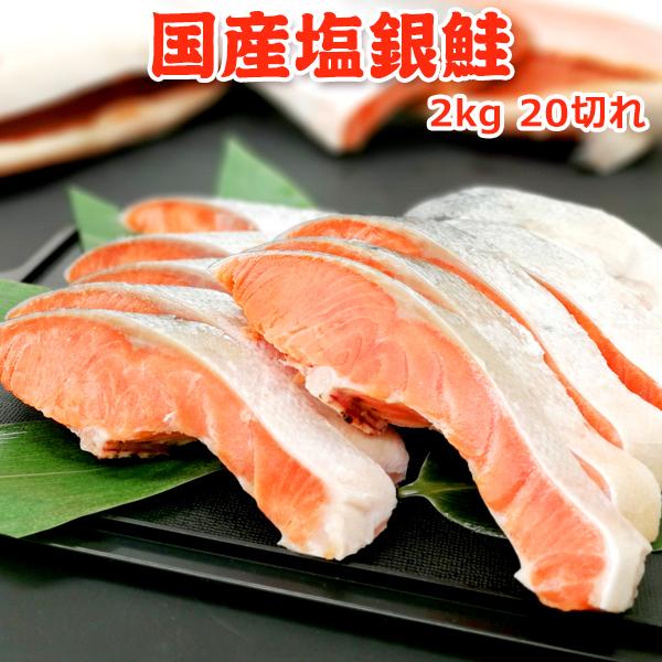◆　商品規格　◆・原材料：銀鮭、食塩・原料原産地名：宮城県・内容量：2kg 20切れ・賞味期限：30日・保存方法：-18℃以下で保存（要冷凍）・販売者：有限会社岩松水産　〒950-2112　新潟市西区内野町533-14◆栄養成分表（100g...