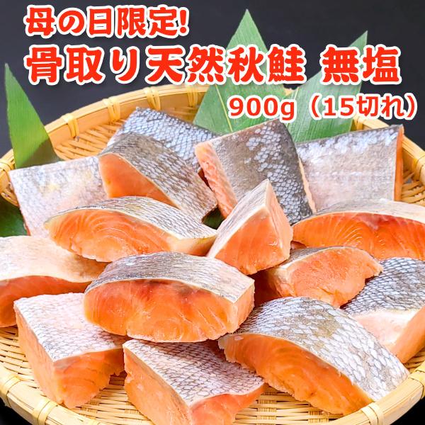 ◆　商品規格　◆・原材料：白鮭・原料原産地名：アメリカ・内容量：900g（15切れ）2025年4月24日より750g→900gに変更！・賞味期限：30日・保存方法：-18℃以下で保存（要冷凍）・販売者：有限会社岩松水産　〒950-2112　...