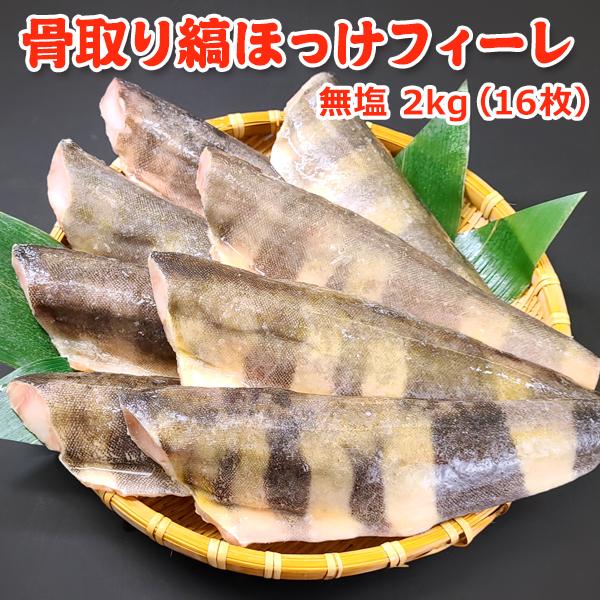 ◆　商品規格　◆・原材料：シマホッケ・原料原産地名：アメリカ・内容量：2kg（16枚）・賞味期限：30日・保存方法：-18℃以下で保存（要冷凍）・販売者：有限会社岩松水産　〒950-2112　新潟市西区内野町533-14◆栄養成分表（100...