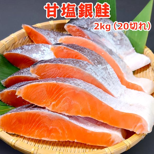 ◆　商品規格　◆・原材料：ギンサケ、食塩/酸化防止剤（V.C）・原料原産地名：チリ・内容量：2kg（20切）・賞味期限：30日・保存方法：-18℃以下で保存（要冷凍）・販売者：有限会社岩松水産　〒950-2112　新潟市西区内野町533-1...