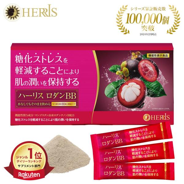 糖化ストレスを軽減することにより「肌の潤いを保持する」【機能性表示食品】【臨床試験実証済】マンゴスチン由来ロダンテノンＢは、体内での糖化反応を阻害し、AGEs（最終糖化産物）の生成を抑制する事で、皮膚の水分量を改善特許技術で抽出したプロテオ...