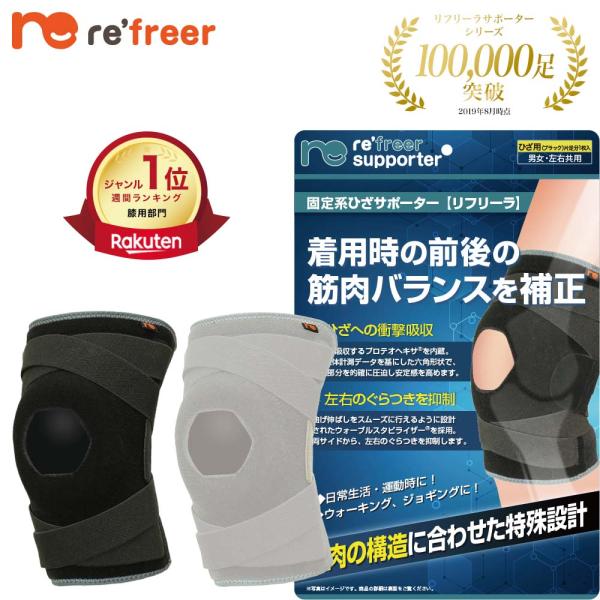 販売累計 10万足突破！着用時のひざへの負担とぐらつきを軽減し、歩行バランスを改善する固定系ひざサポーターです。【満足度94.9%の納得の使用感】ひざのお皿の上や下、ひざの裏に負担が掛かる（膝反張/ランナー膝）方の関節の動きをサポートする為...