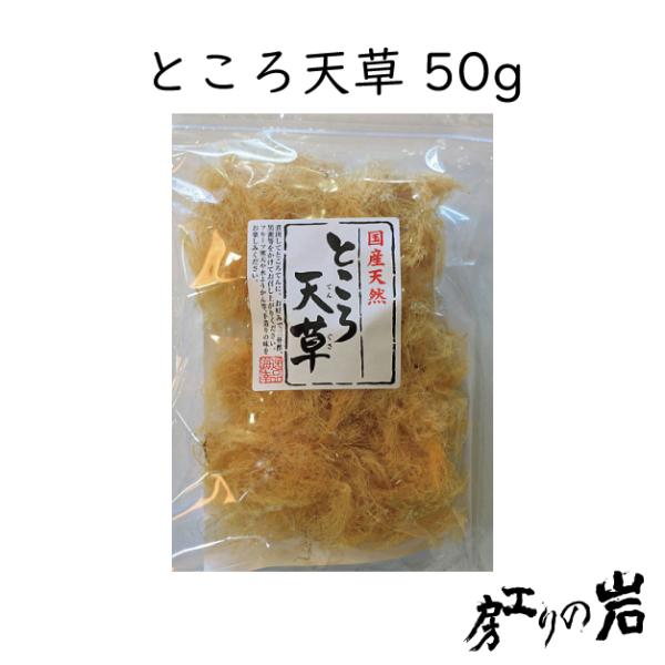 ●内容量/50g●原材料/てんぐさ（国産）●保存方法/直射日光・高温多湿を避け保存●賞味期限/約365日（別途商品に記載）●加工者/(株)海産物松村 島根県出雲市平田町7552●加工所/島根県出雲市平田町7552
