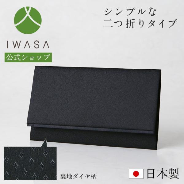 不祝儀用のシンプルな袱紗です。表面には撥水加工を施した深い黒が特徴のブラックフォーマル用素材を使用しています。裏地にシンプルなダイヤ柄です。※2025年10月7日より裏地の色が黒色に変更となりました。岩佐・IWASA・イワサ・ブラックフォー...