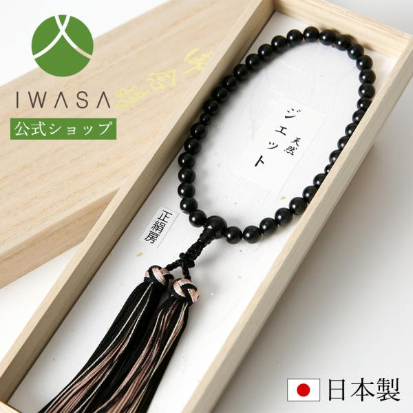 モーニングジュエリー(故人を追悼する宝石)として古くから諸外国で愛用されており、その漆黒の光沢と軽さが魅力のジェットを使用したお念珠です。 正式なジュエリーに相応しく正絹をあしらい、略式の形態ですので、宗派を問わずご使用頂けます。【サイズ】...