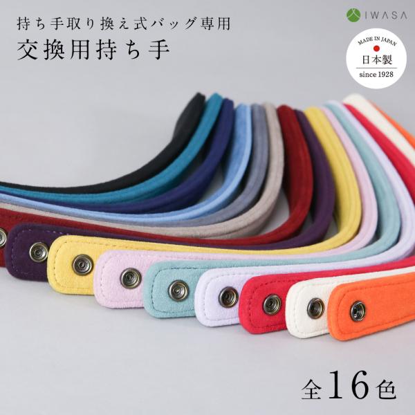※こちらは持ち手単品の販売ページです。バッグは別売りとなります。持ち手取り換え式バッグ ドレープ専用の追加持ち手です。 【素材】ポリエステル・ポリウレタン 【原産国】日本
