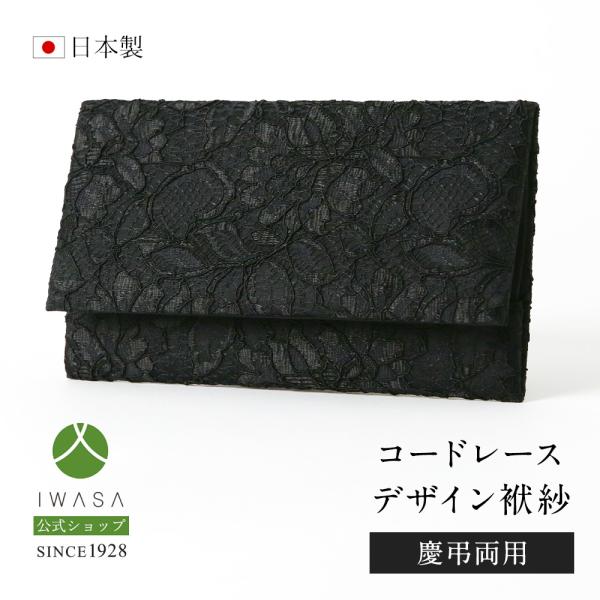 上質なコードレースを使用した慶弔どちらにも使用可能な袱紗です。コードを用いて立体的な質感を表現したレース素材は、喪に服す黒と華やかさを両立。