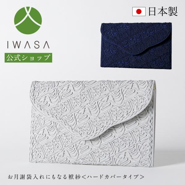 岩佐のフォーマルバッグ職人が作り上げたお月謝袋入れにもなる袱紗です。全面にコード刺〓を施すことで今までにない高級感のある仕上がりです。通常の袱紗に比べてサイズが大きくお月謝袋やはがきにも対応。全体に芯入りでお月謝袋やご祝儀袋を美しい状態に保...