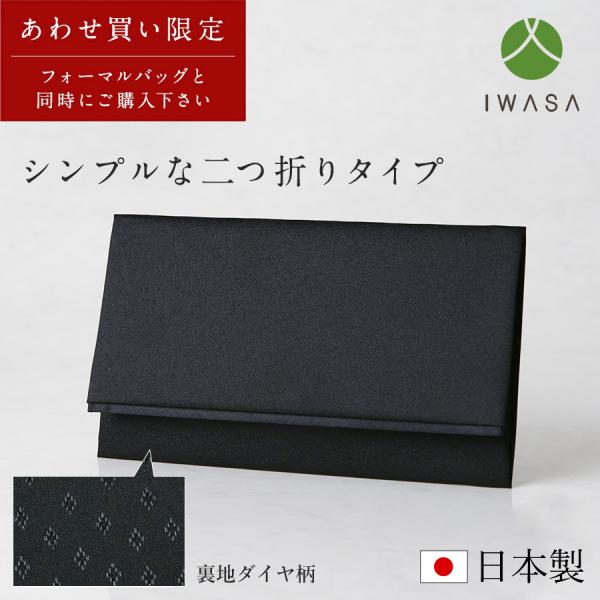 不祝儀用のシンプルな袱紗です。表面には撥水加工を施した深い黒が特徴のブラックフォーマル用素材を使用しています。裏地にシンプルなダイヤ柄です。※2025年10月7日より裏地の色が黒色に変更となりました。岩佐・IWASA・イワサ・ブラックフォー...