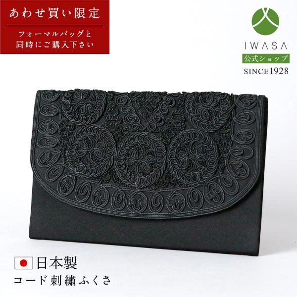 悲しみの席で必要になる袱紗は大人のマナーとしても、いざという時に慌てないように用意しておきたいアイテムです。外側のかぶせには人気のアラベスク柄のコード刺繍を施しております。本体生地には、特別な加工クリーンコートを採用しており、お手入れも簡単...