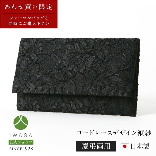 上質なコードレースを使用した慶弔どちらにも使用可能な袱紗です。コードを用いて立体的な質感を表現したレース素材は、喪に服す黒と華やかさを両立。
