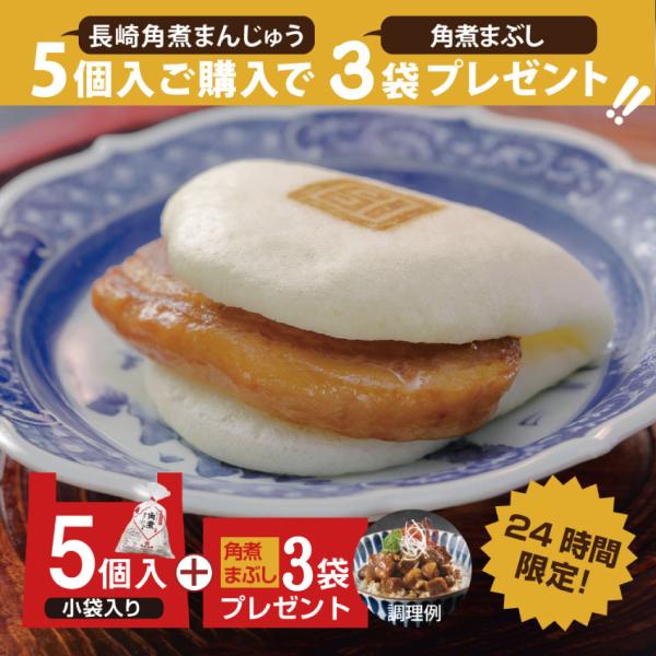 【発売日：2024年07月25日】岩崎本舗の 一番人気 商品 長崎角煮まんじゅう長崎角煮まんじゅうを5個、ビニールの袋に詰めています。さらに長崎角煮まぶし3袋プレゼント送料込みのセットです。北海道・沖縄へのお届けは追加送料500円がかかります。