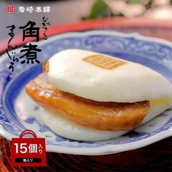 岩崎本舗 の 人気商品 長崎角煮まんじゅう 個包装 15個箱入 贈りものにぴったり 【慶事など】父の日 御中元 お中元 夏ギフト お中元 御中元 夏ギフト 敬老の日 ハロウィン クリスマス 冬ギフト   歳暮   お年賀 御年賀 バレンタイ...