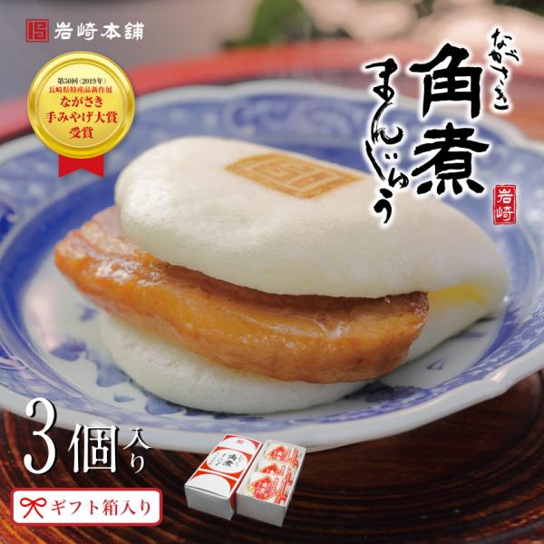 岩崎本舗の一番人気商品「長崎角煮まんじゅう」角煮まんじゅうの写真が載った見た目も良い化粧箱に、長崎角煮まんじゅうを3個詰めています。かしこまった贈りものや、特別な方への贈りものなどにぴったりです。ご自宅用や、ちょっとした贈りものには、袋入り...