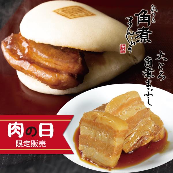 【発売日：2023年10月29日】Yahoo!店限定商品☆29日(肉の日)限定数量販売☆岩崎本舗の人気NO.1の【長崎角煮まんじゅう3個】とYahoo!店だけの特別商品【大とろ角煮まぶし3袋】を化粧箱に詰めています。ご自宅用や、ちょっとした...