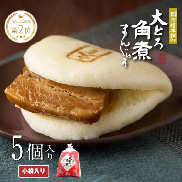 手頃な価格で手軽に食べられる「長崎角煮まんじゅう」と、とろけるような奥深い味わいに仕上げた「六日仕込角煮まんじゅう」の、良いところを合わせもって生れた当本舗の自信作。角煮まんじゅうの常識を越えた、角煮の柔らかさとジューシーさがやみつきになる...