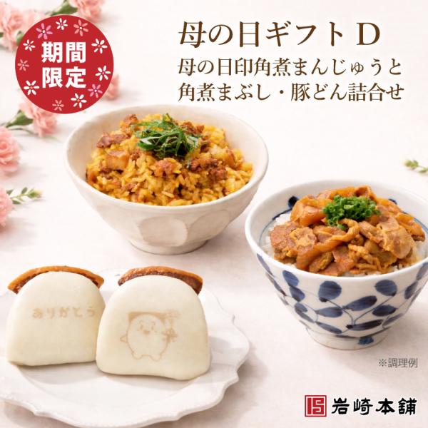 母の日限定でご用意しました。岩崎本舗の味わい3種（長崎角煮まんじゅう×4個、長崎角煮まぶし×2袋、豚どん×2袋）の詰め合わせ。岩崎本舗のいろんな味をお楽しみいただけます。母の日ギフト 母の日プレゼント 御中元 お中元 夏ギフト 送料無料 御...