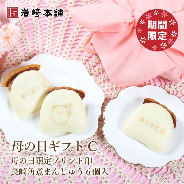 岩崎本舗の一番人気商品「長崎角煮まんじゅう」を、母の日限定でご準備いたしました。 ラッピングも母の日専用としてピンクの風呂敷に包んでおります。母の日ギフト 母の日プレゼント 母の日　送料無料 御中元 お中元 夏ギフト 母の日グルメ 岩崎本舗...