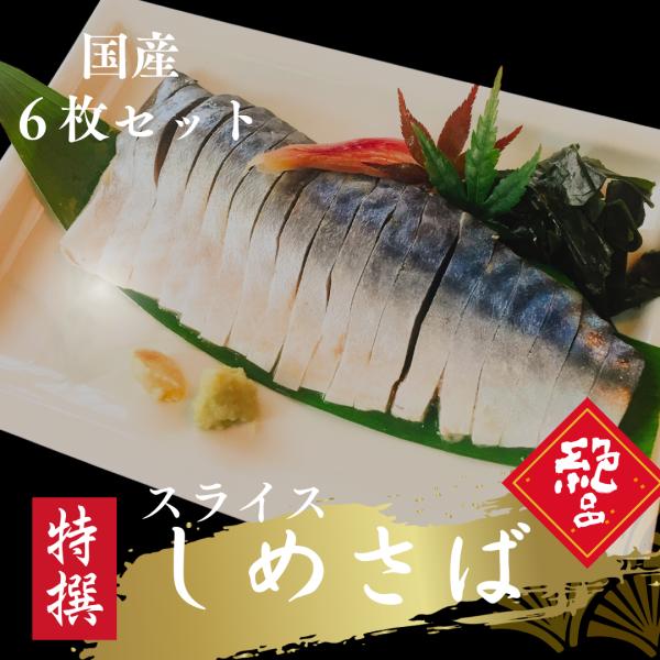 水産庁長官賞受賞の味自慢のしめ鯖です。スライスしてありますので解凍してすぐお召し上がりいただけ大変便利です。天保三年創業焼津の鯖屋岩清の味をご家庭で。原材料：鯖（国内産マサバ）、醸造酢、砂糖、食塩、本みりん、昆布エキス、しょうがエキス、調味...