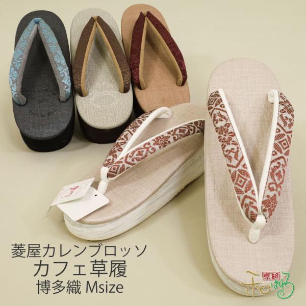 【サイズ】Mサイズ　長さ：約24cm　幅：約8cm　高さ：約5cm【素材】草履台：EVA底：ビブラムソール鼻緒：博多織【製造】菱屋 日本製