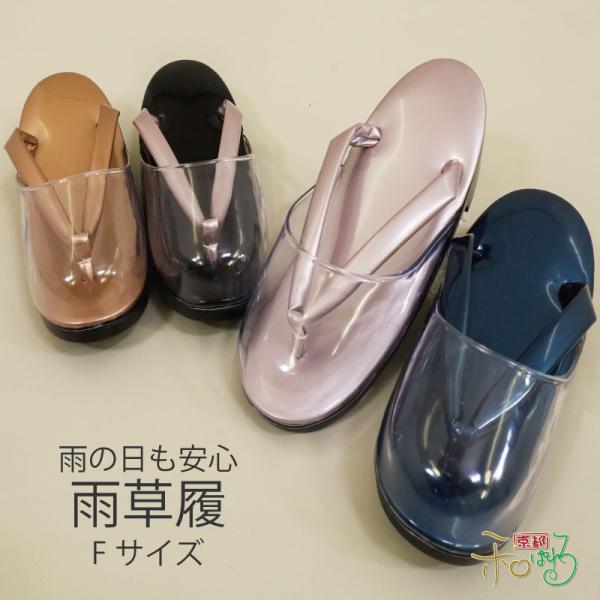 雨の日や防寒にもご利用いただける雨草履です。つま先の部分に透明なカバーが水はねや汚れを防いでくれますので、雨の日でも安心してお使いいただけます。台の部分には水に強いウレタン素材を使用しております。滑りやすい雨の日の対策として凹凸のある加工を...