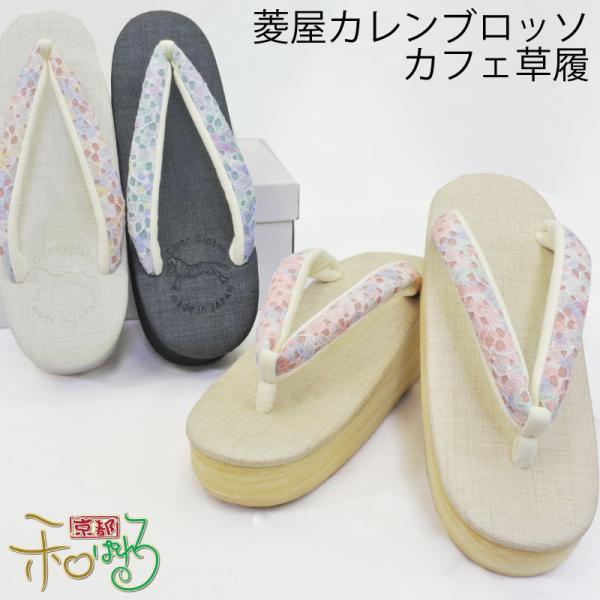 【サイズ】 Sサイズ　長さ：約23cm　幅：約8cm　高さ：約5cmMサイズ　長さ：約24cm　幅：約8cm　高さ：約5cmLサイズ　長さ：約25cm　幅：約8.5cm　高さ：約5cm【素材】草履台：EVA底：ビブラムソール【製造】菱屋 日本製