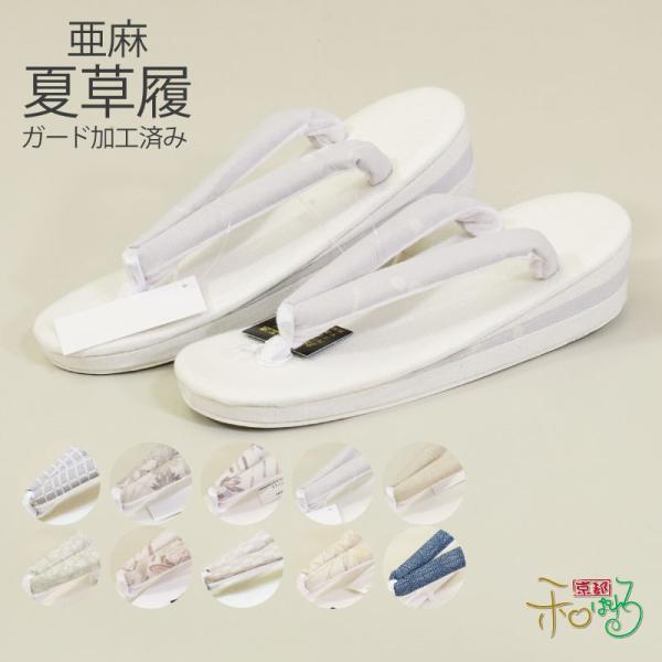 麻よりも柔らかく上等な、亜麻を使用した夏草履です。亜麻は比較的寒い地方で栽培される植物で、茎の繊維で生地を製作しております。かかと部分には歩きやすさをサポートしてくれる滑り止めがついており、台の中頃に鼻緒と共布の柄が装飾されております。ガー...