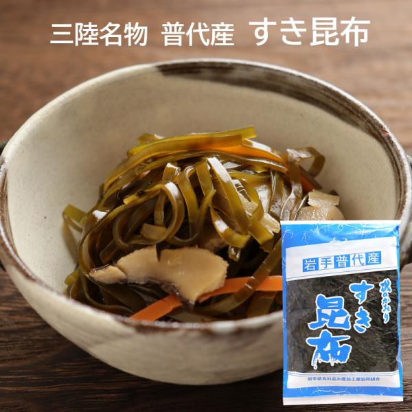 肉厚な三陸普代村産の昆布を使用した「すき昆布」です。お湯で戻して煮物や炒め物にしてお召し上がりください。商品名：岩手普代産 すき昆布原材料名：昆布　岩手県普代産内容量：半切2枚賞味期限：製造から365日保存方法：直射日光・高温多湿を避けて保...