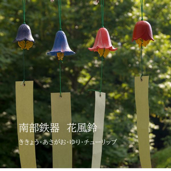 花をモチーフにした可愛らしい南部鉄器の風鈴です。花の形の風鈴の下で揺れるのは、なんと小さな蝶々。風が通るたびに蝶がひらひら舞う姿と、涼しい音色が夏の暑さを一瞬忘れさせてくれそうです。4種類からご選択ください品名：風鈴素材：南部鉄サイズ□チュ...