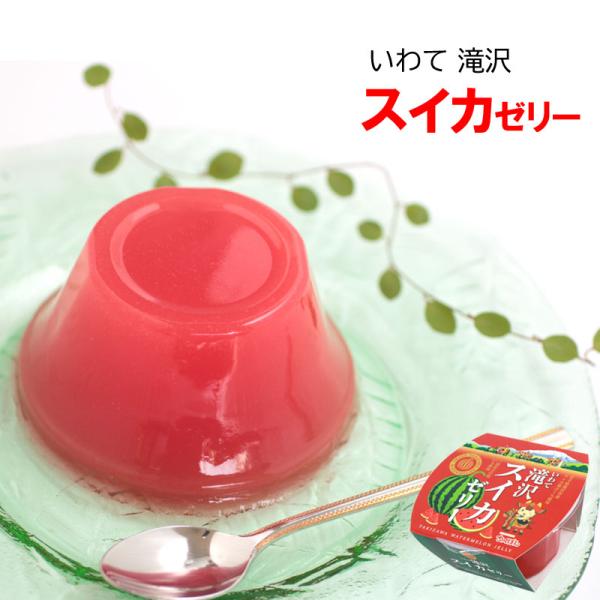 岩手県滝沢市の特産はスイカ！甘〜い滝沢産のスイカをイメージしたスイカゼリーです。常温保管が出来ますので、お召し上がりの前に冷やしてください。滝沢産スイカの果汁入り。【ギフト包装不可】段ボール箱でお届けしますのでギフト包装は承っておりません。...