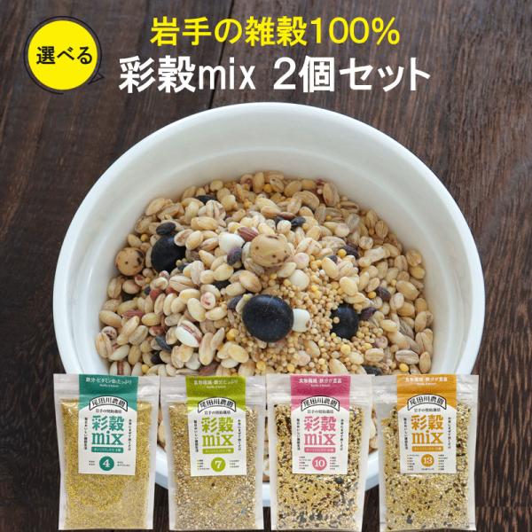 【送料無料】商品価格に送料が含まれておりますネコポスでお届けします【同梱不可】メーカーより直送のため他メーカーの商品の同梱は出来ません。メニューよりお好みの彩穀ミックスを2個ご選択ください商品名：彩穀ミックス2個セット内容量：各380g×2...