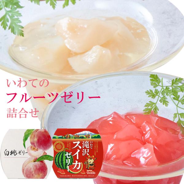 □いわてのフルーツゼリー 詰合せ岩手県産の白桃、すいかを使用したゼリーを詰め合わせました。常温保存ができますので、贈り物やご自宅でのストックなどに便利にお使いいただけます。夏は冷蔵庫で冷やしてお召し上がりください。【送料無料】商品価格に送料...