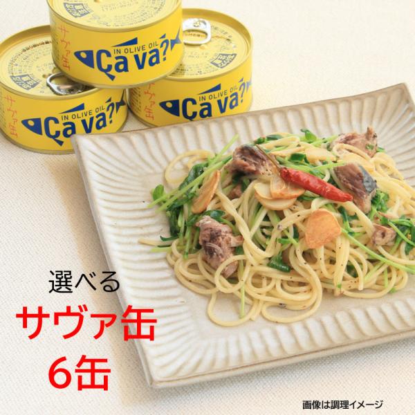 【3月8日から販売再開しました】【送料無料】商品価格に送料が含まれておりますただし、沖縄県へのお届けは別途送料1980円頂戴します内容：サヴァ缶×6缶セット〇サバのオリーブオイル漬（黄色缶）名称：さば油漬原材料：さば（国産）、オリーブ油、食...