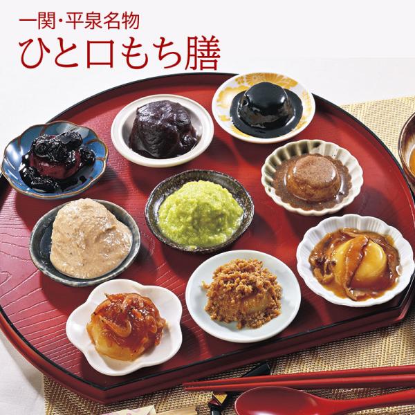 一関・平泉地方で江戸時代から続く餅食文化を凝縮した「ひと口もち膳」です。9種類の味で餅をお楽しみいただけます。1箱に9種類の餅が入っております。1人前または2人前が目安です。2箱セットでお届けします。ハレの日などのお祝いの席やおもてなし、日...