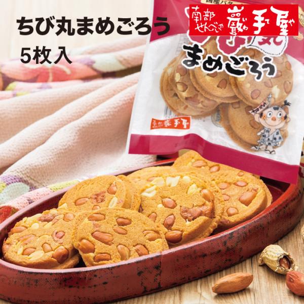 ちび丸まめごろう袋入 54g ＜南部せんべい乃巖手屋＞
