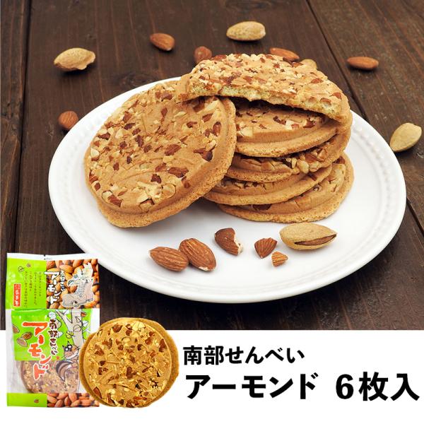 南部せんべいアーモンド6枚　＜南部せんべい乃 巖手屋＞クッキータイプの厚焼きシリーズに待望の新商品！上品な味わいとナッティ感がコーヒーブレイクにおすすめです。ぜひ、ご賞味ください。