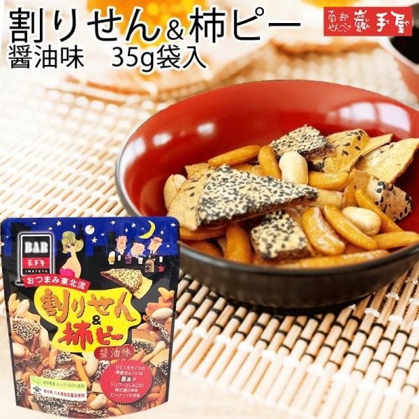 割りせん＆柿ピー しょうゆ味 35ｇ　＜南部せんべい乃 巖手屋＞ひとくちサイズの南部せんべいに醤油がジュワ〜としみこむ！柿の種の辛味とピーナツの甘味。岩手県陸前高田の老舗八木澤商店さんの醤油を使用しています。