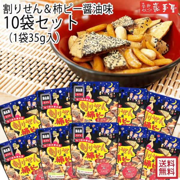 【10袋セット】割りせん＆柿ピー しょうゆ味 35ｇ　＜南部せんべい乃 巖手屋＞ひとくちサイズの南部せんべいに醤油がジュワ〜としみこむ！柿の種の辛味とピーナツの甘味。岩手県陸前高田の老舗八木澤商店さんの醤油を使用しています。